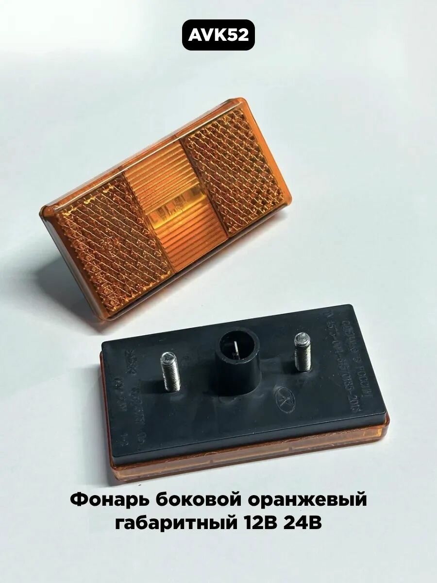 Фонарь боковой оранжевый габаритный 12В 24В
