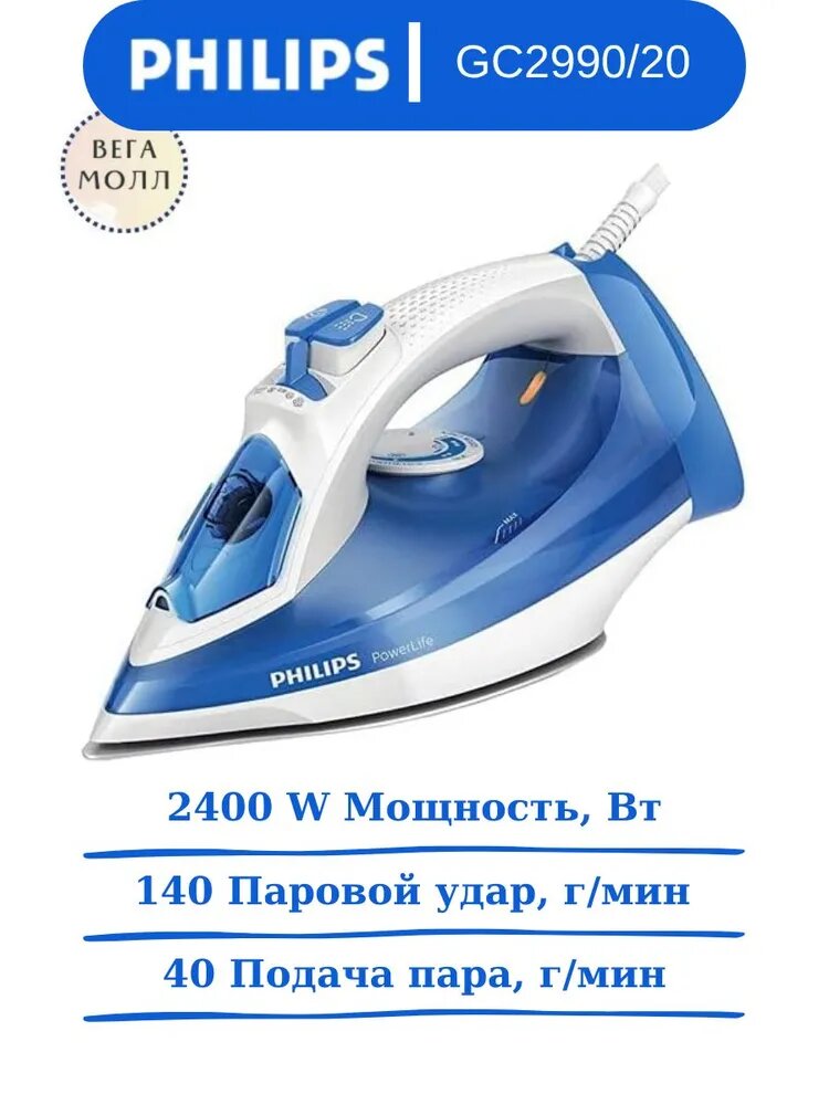 Паровой Утюг Philips Powerlife GC2990/20, синий, Белый