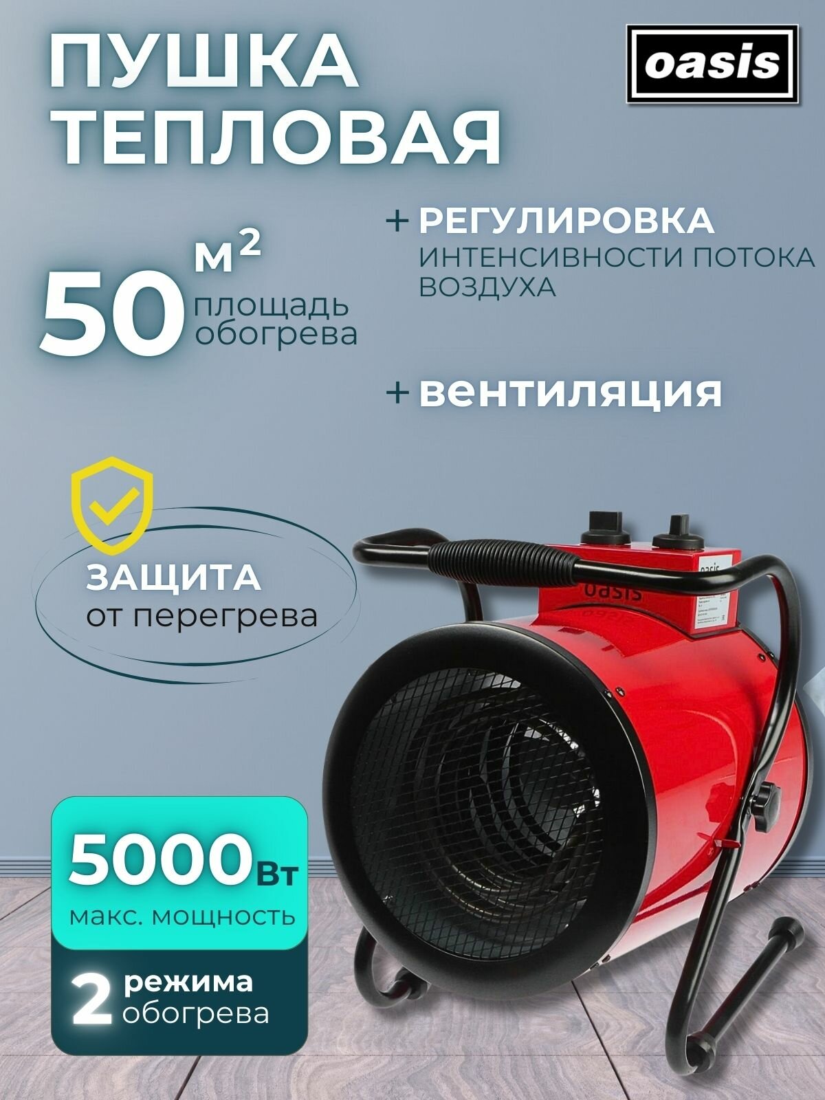 Тепловентилятор обогреватель пушка тепловая электрическая оазис TP- 50R