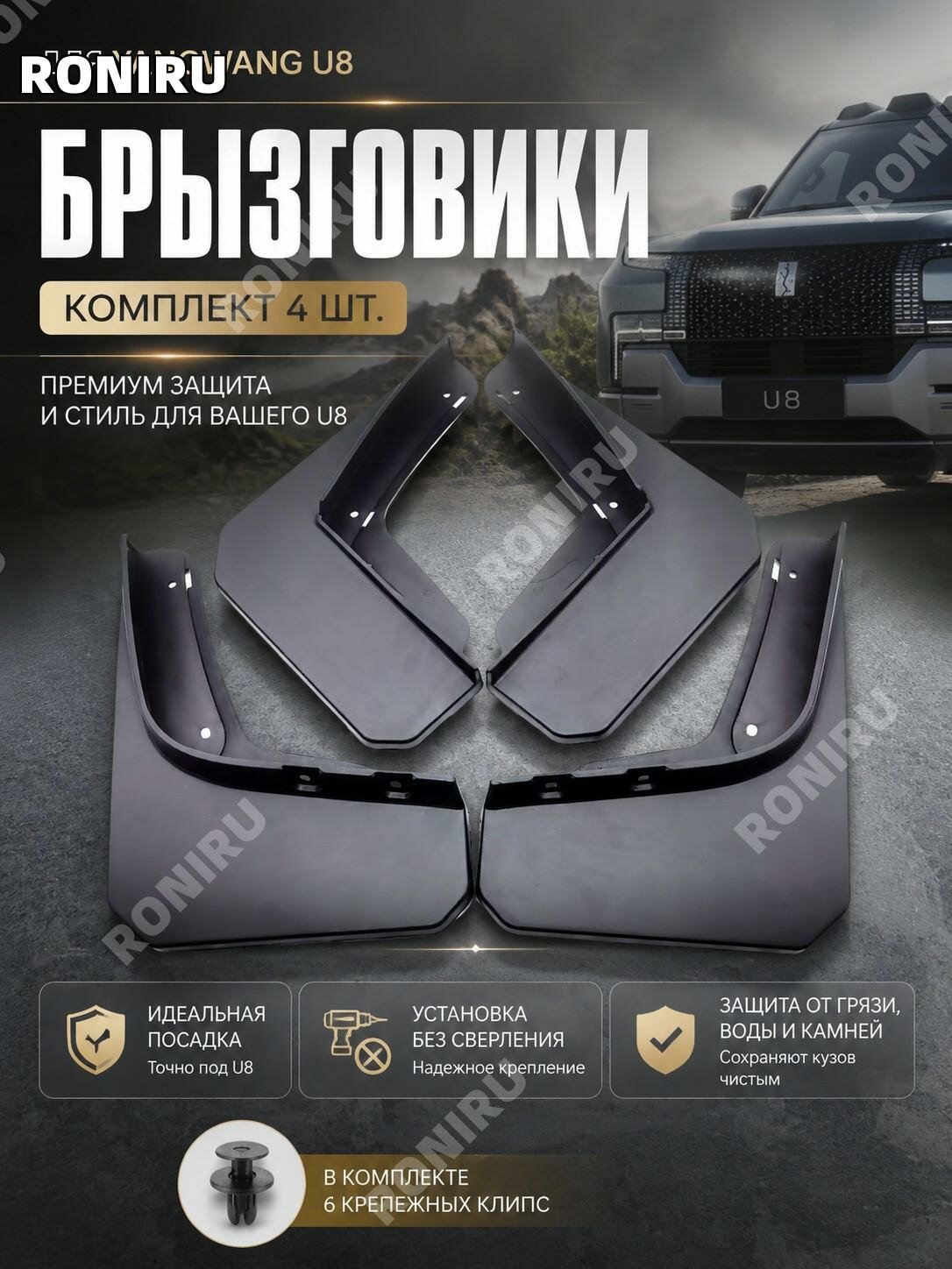Брызговики для Yangwang U8, пластиковый комплект без сверления с6 клипсами для защиты кузова и декоративного тюнинга авто