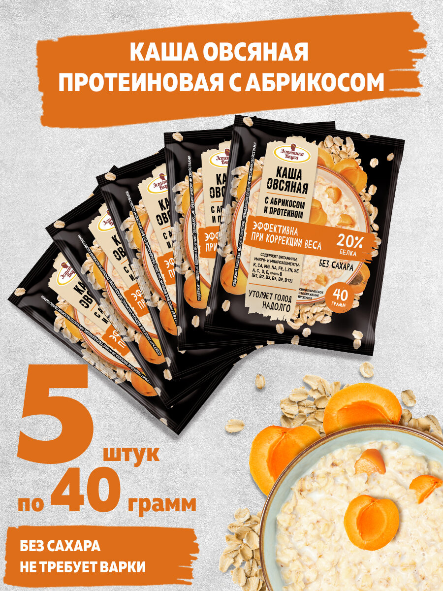 Протеиновая каша "Абрикос", овсяная, без сахара, 5 пакетиков по 40 г