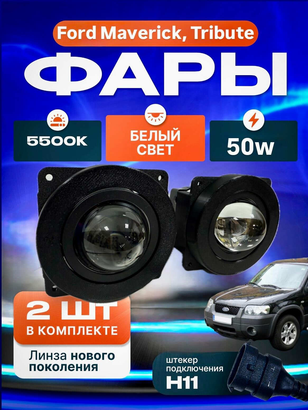 Светодиодные противотуманные фары лед птф для FORD ESCAPE Maverick Тribute