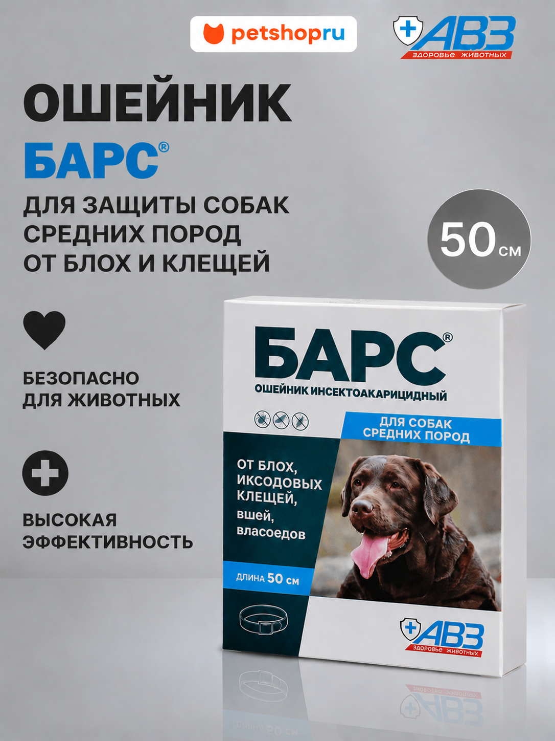 АВЗ Барс Ошейник для собак средних пород от блох и клещей, 50 см