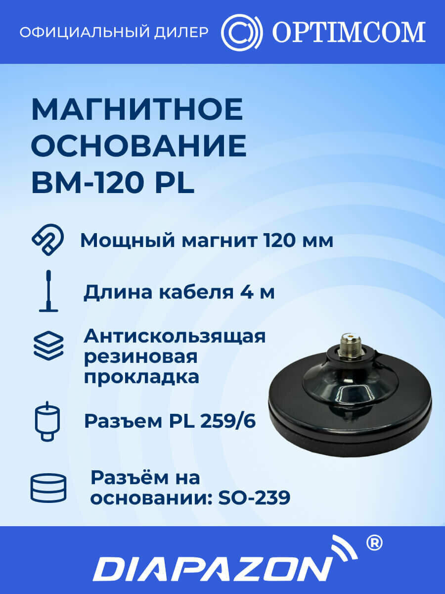 Магнитное основание BM-120 PL Optim для автомобильной антенны, 120 мм