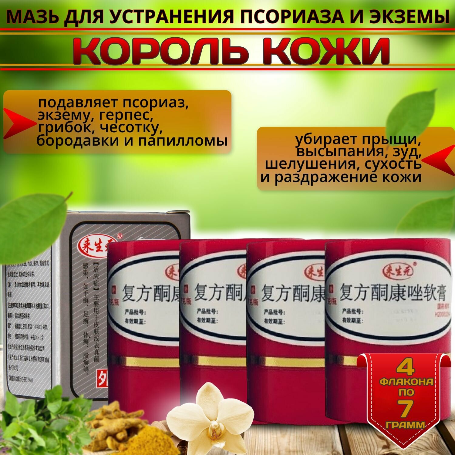 Мазь "Корoль кожи" средство от псориаза, зуда, угревой сыпи, 4 шт .