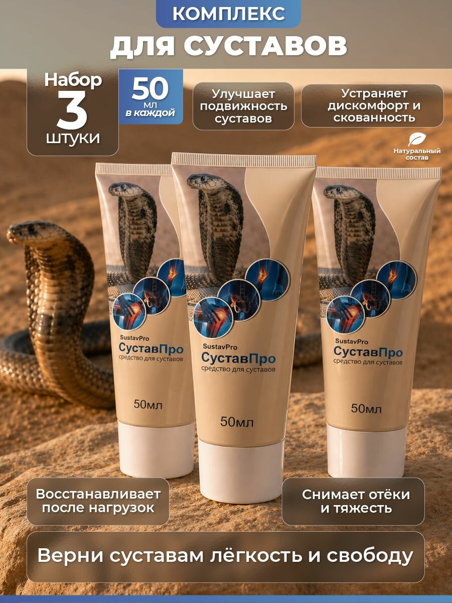СуставПро: гель-крем для суставов и мышц