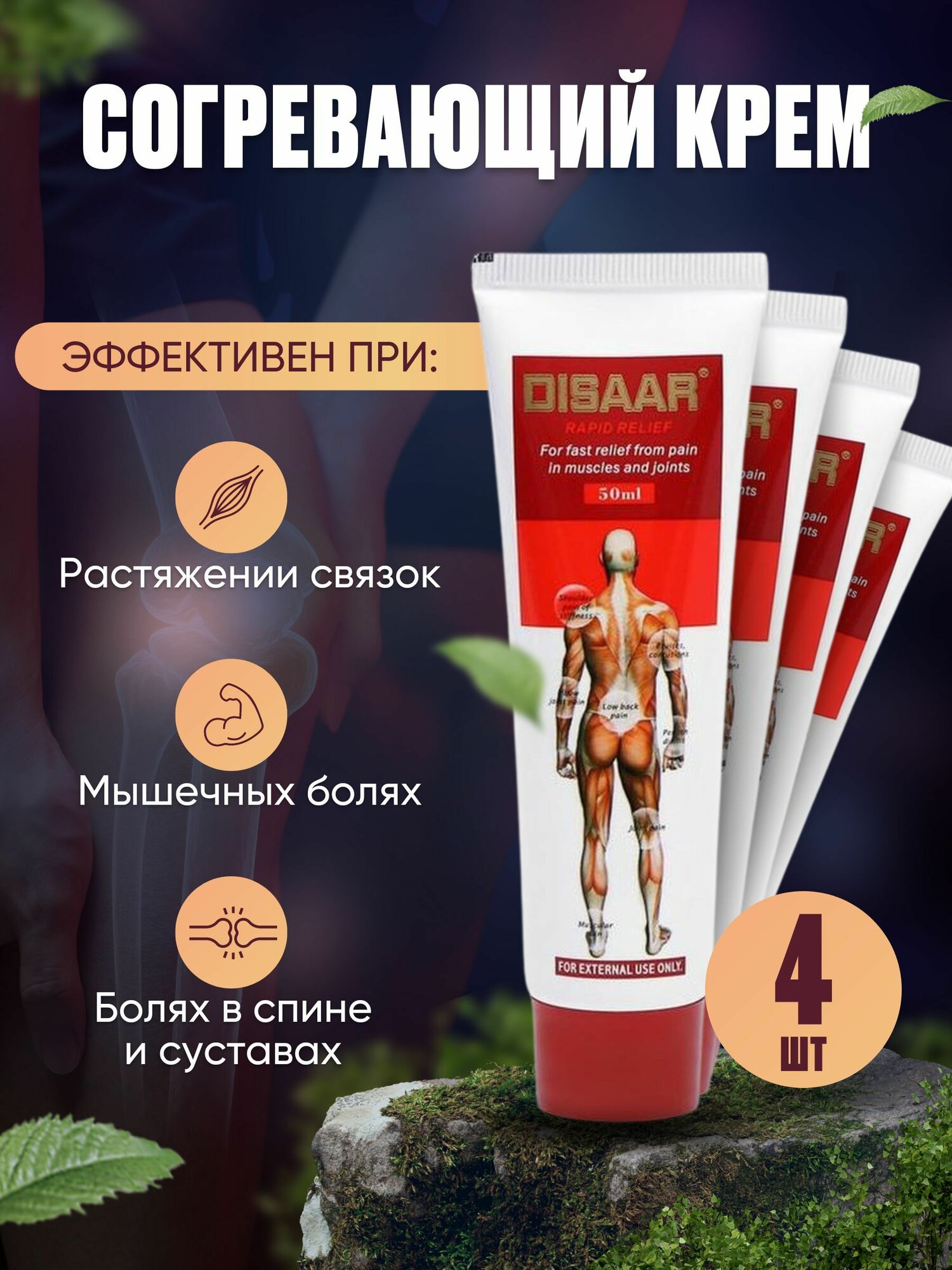 Мазь для суставов обезболивающая, от боли в спине, Disaar красный, 4 шт / 400 гр