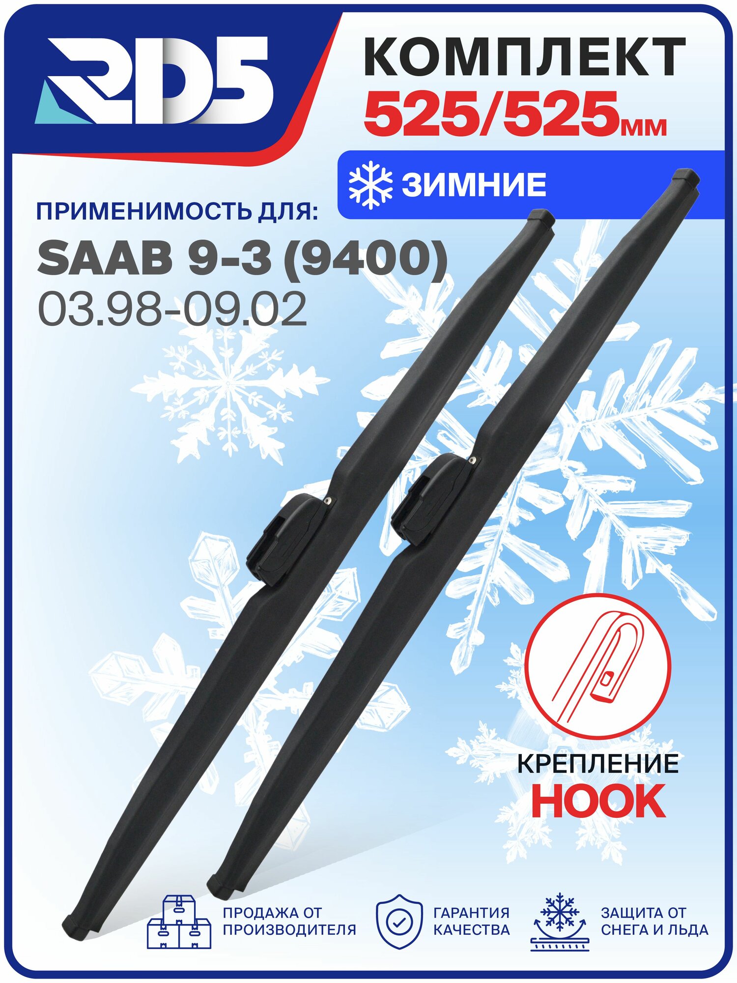 1S525525-k12. Дворники SAAB 9-3 (9400) 03.98-09.02. Комплект зимних щеток стеклоочистителя сааб 9-3