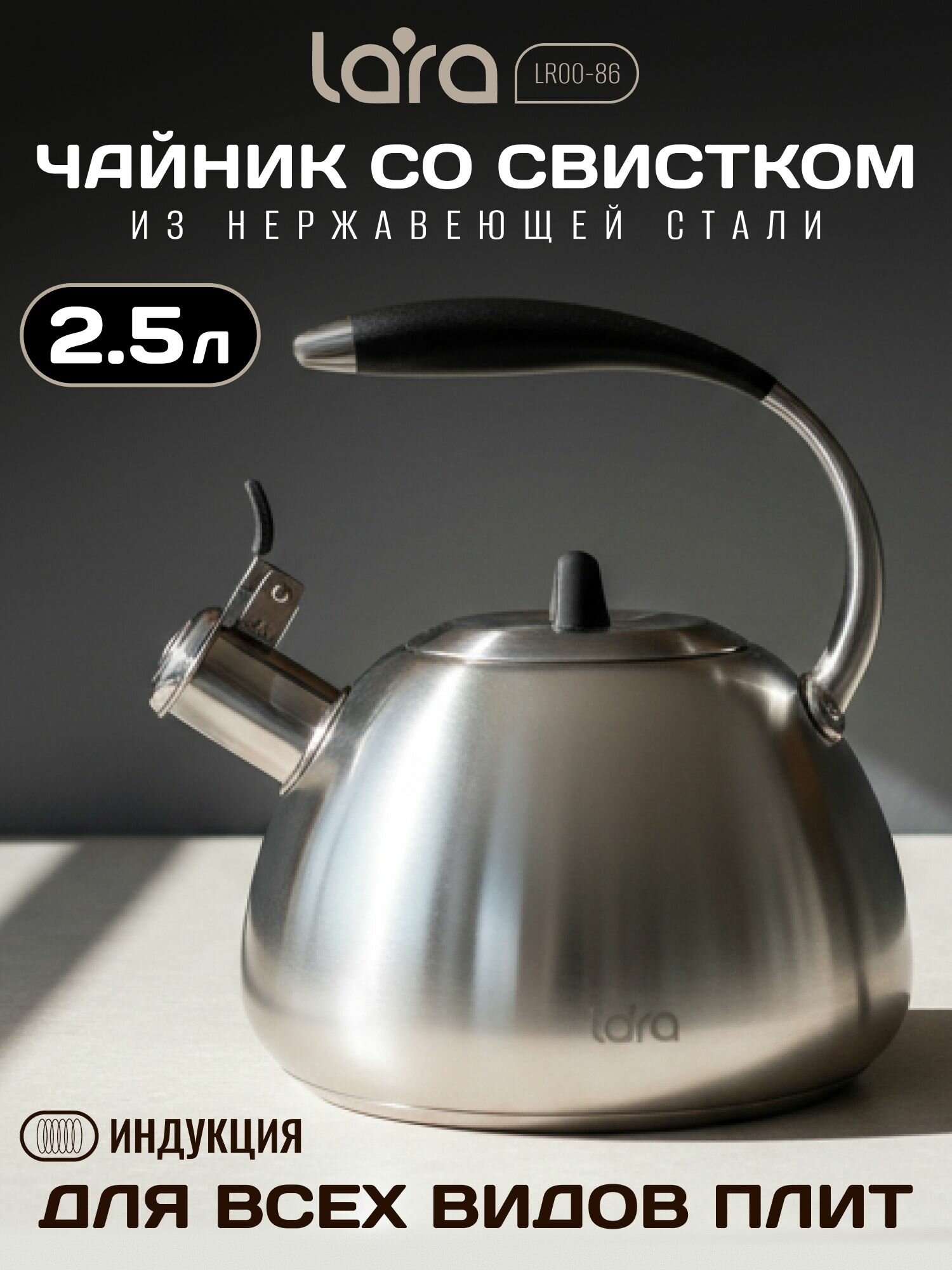 Чайник со свистком 2,5л LARA для газовой плиты из нержавеющей стали, для индукции и всех видов плит LR00-86