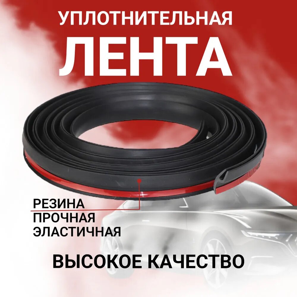 Уплотнитель автомобильный