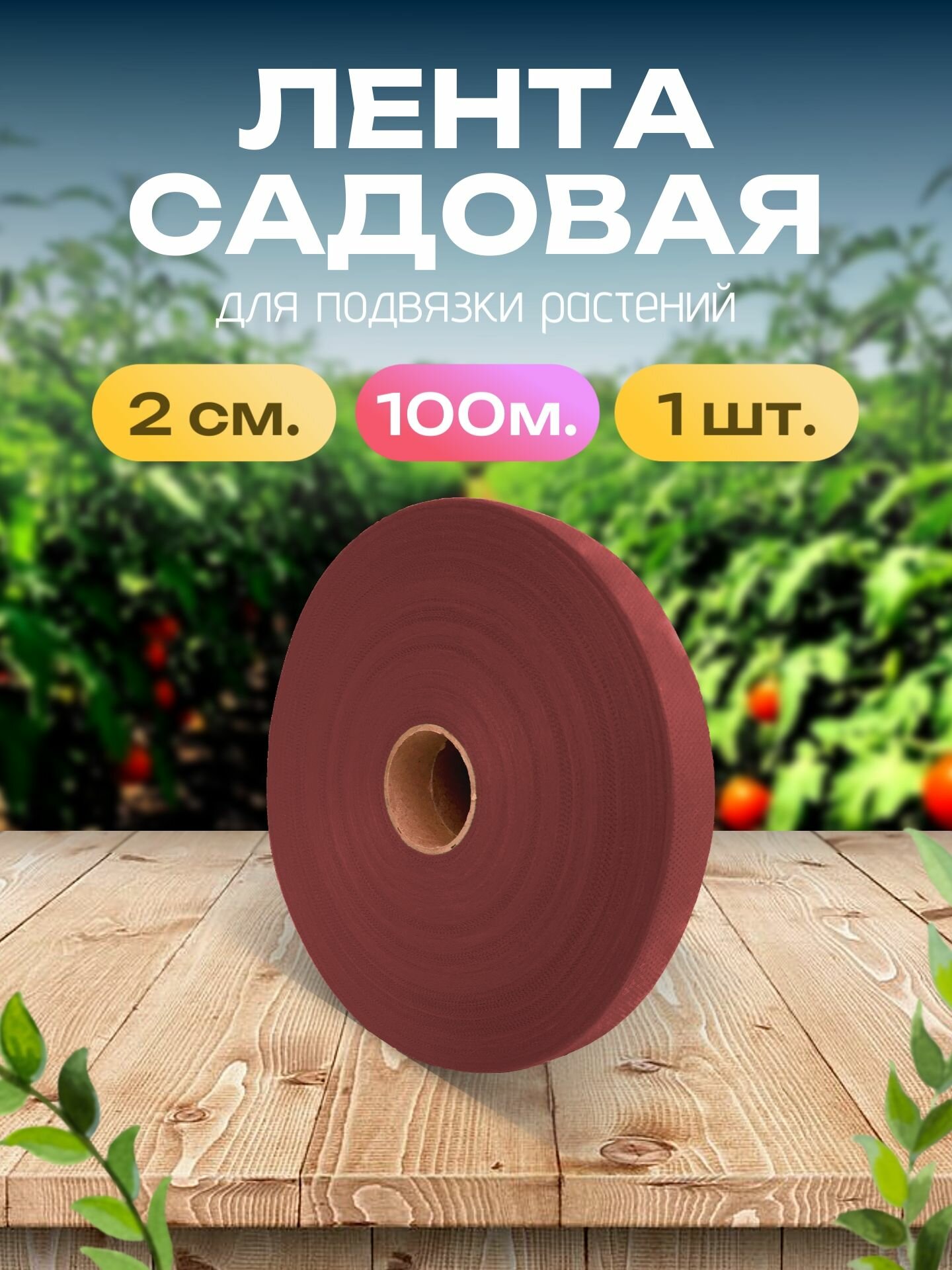 Подвязка для растений / Лента для подвязки растений 1шт. 100 м лента для подвязки растений подвязка для растений садовая лента
