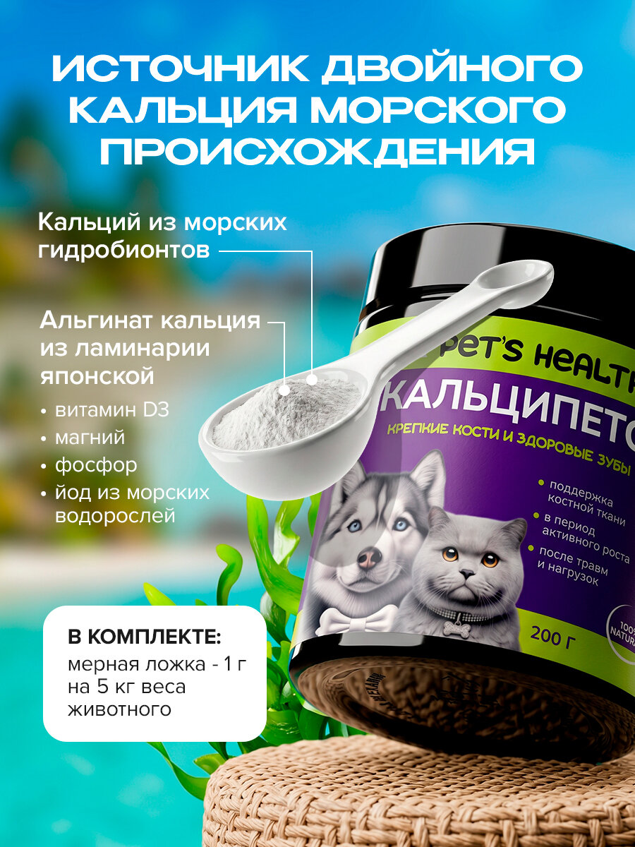 Кальций для собак и кошек Pet's Health "Кальципетс", для зубов и костей, 200г — фото 1