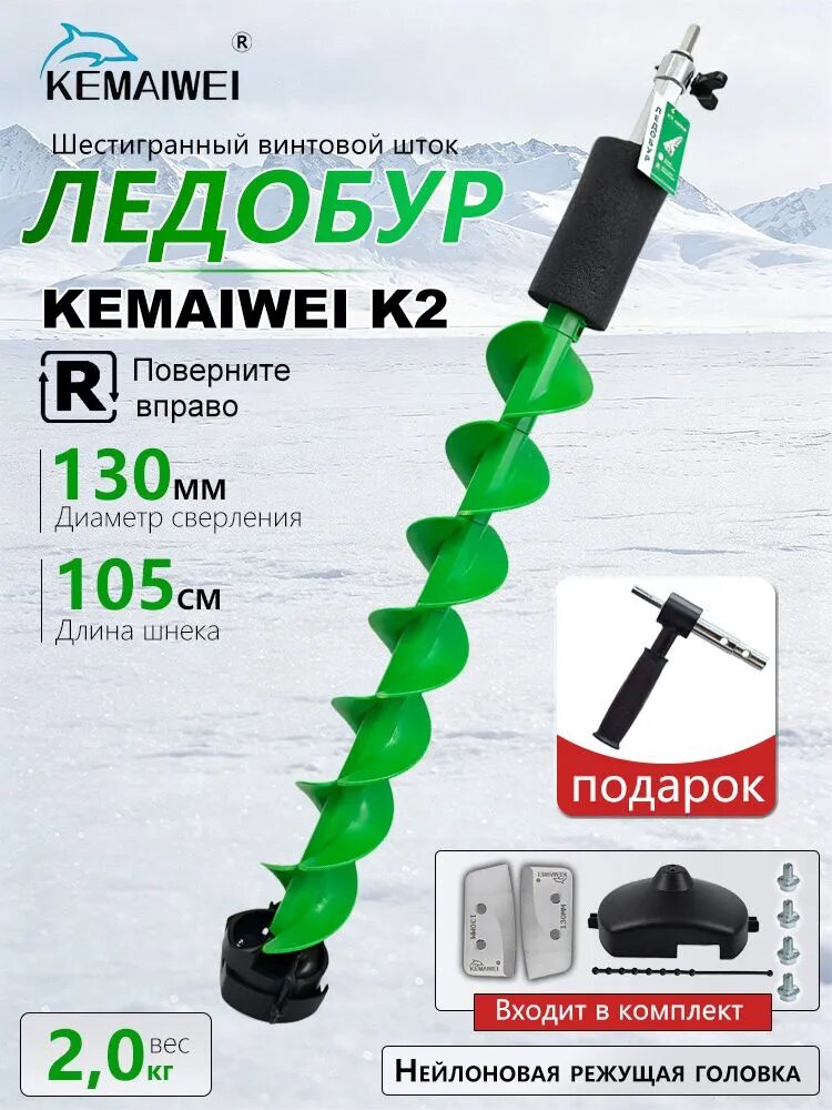 KEMAIWEI Ледобур K2, Шнек ледобура, Зеленый, 130 мм, 105 см