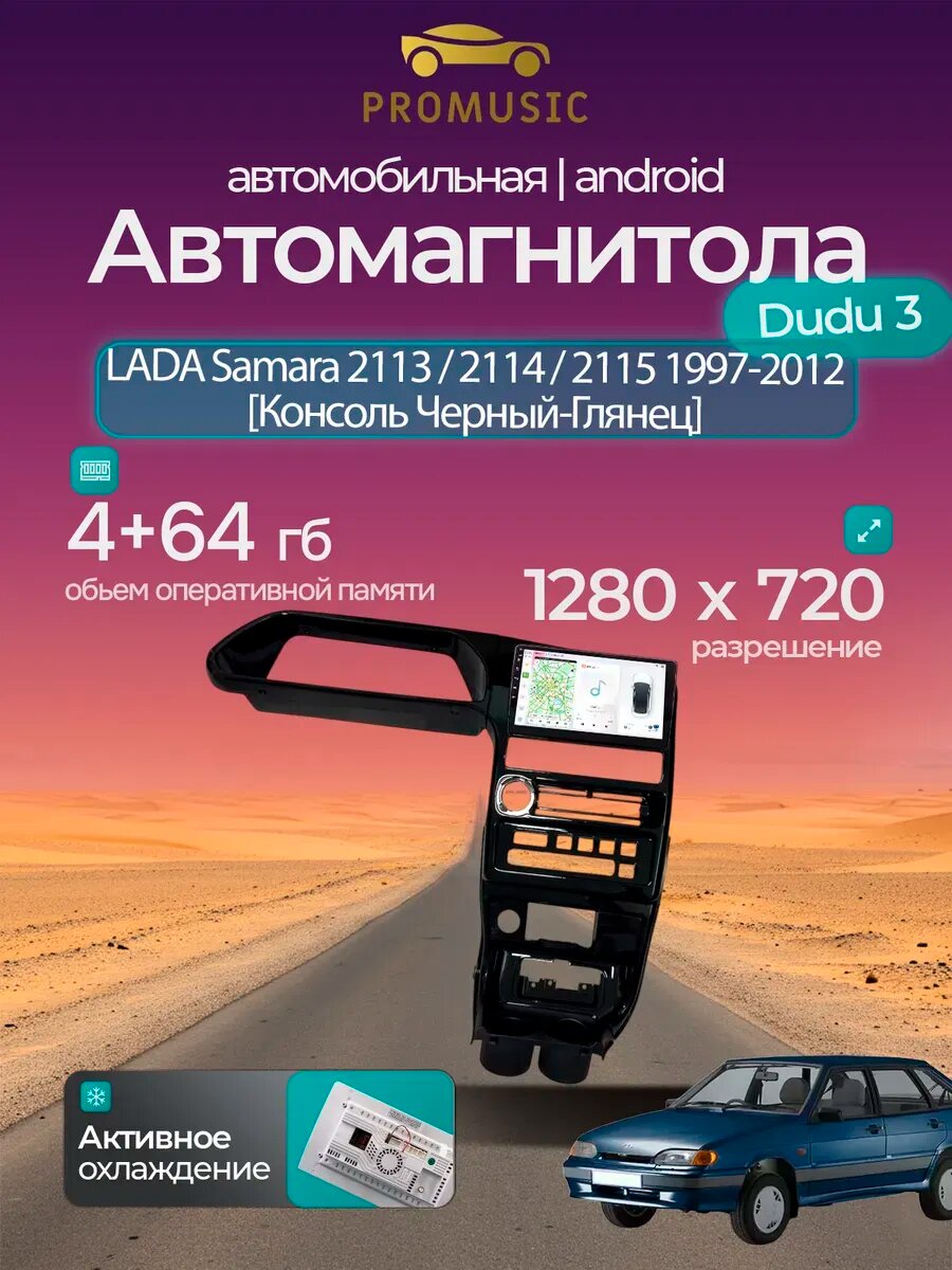 Магнитола DUDU 3 для LADA Samara 2113/2114/2115 1997-2012