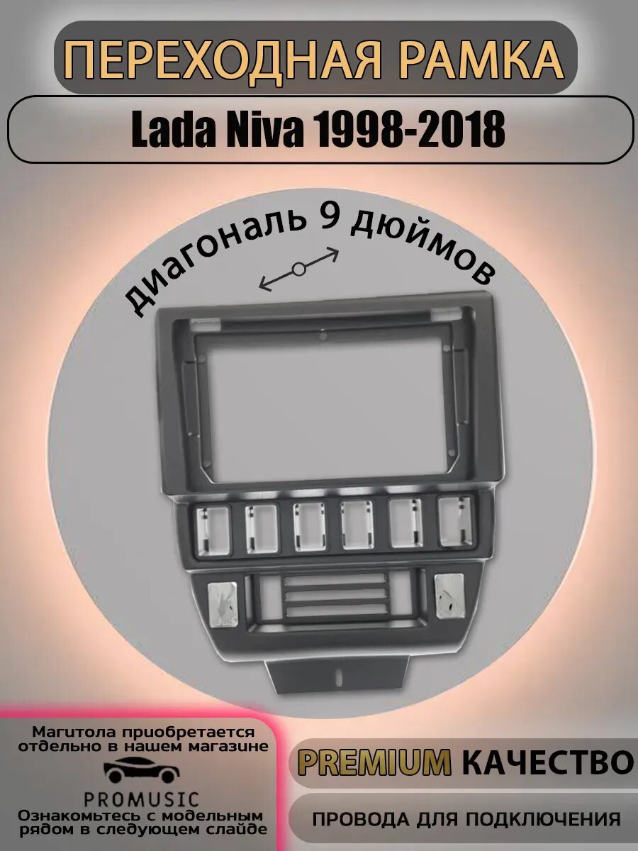 Переходная рамка Lada Niva 1998-2018
