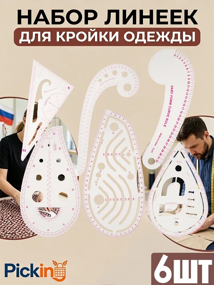 Этот набор из 6/7/9 швейных линеек включает в себя прозрачную французскую лекало, подходящую для самостоятельного пошива одежды, дизайнеров и создателей выкроек.