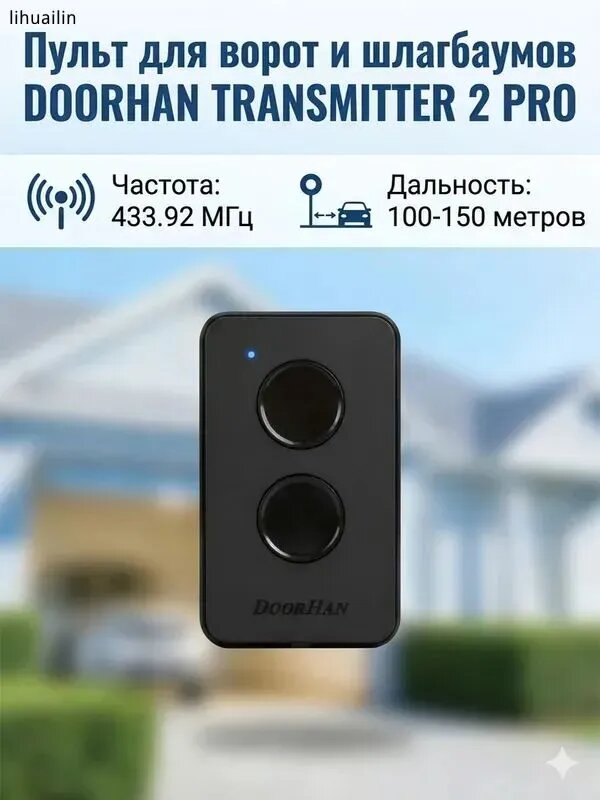 Пульт-брелок для ворот и шлагбаумов DoorHan Transmitter 2 PRO, 433.92 МГц, 2-х канальный, до 150 м, универсальный, черный
