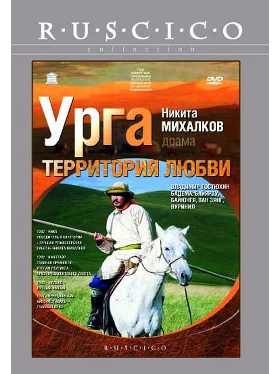 Урга - территория любви 1991 (DVD-R)