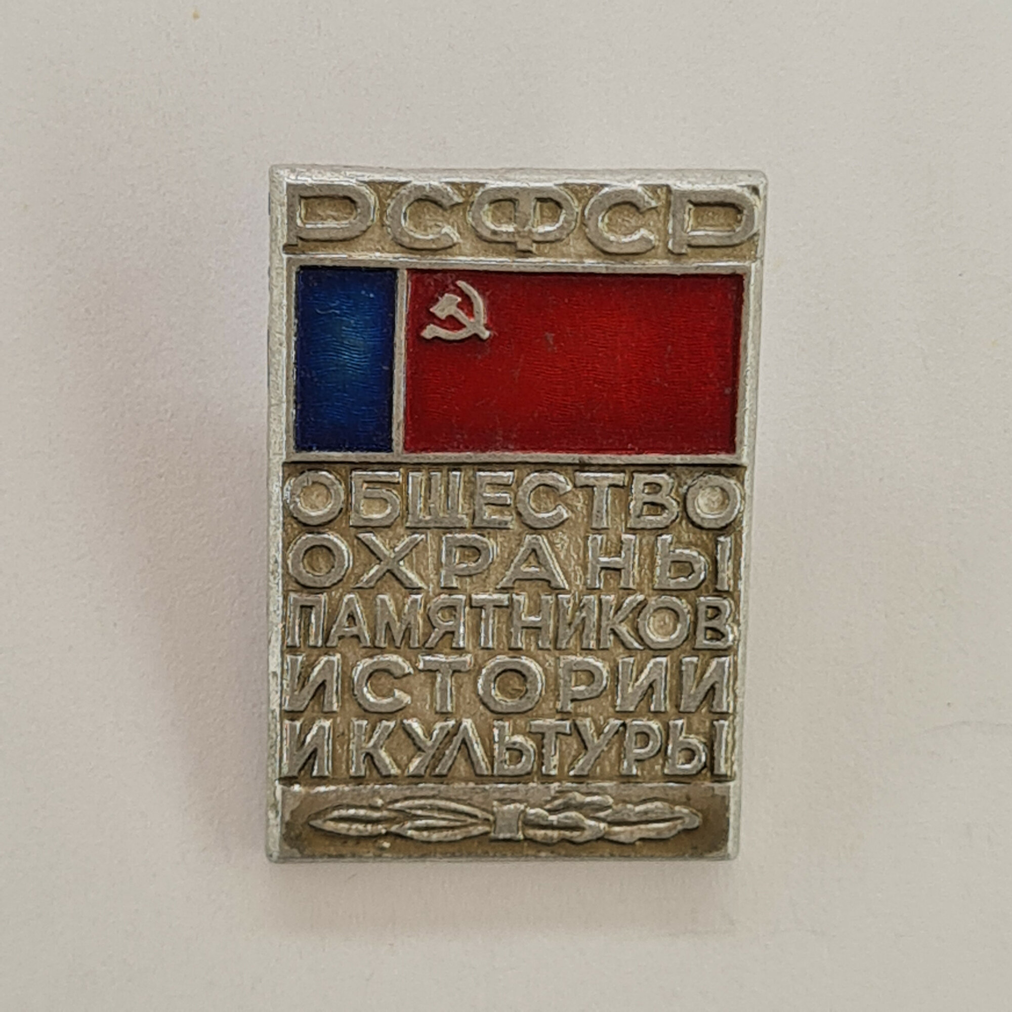 Значок СССР. РСФСР, общество охраны памятников истории и культуры, флаг. Винтажный значек.