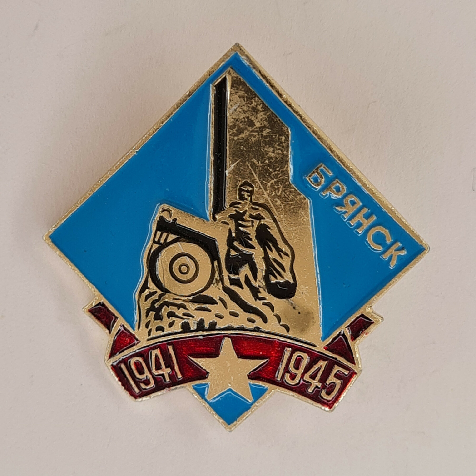 Значок СССР. Брянск, памятник и даты 1941 1945, город воинской славы. Винтажный значек.