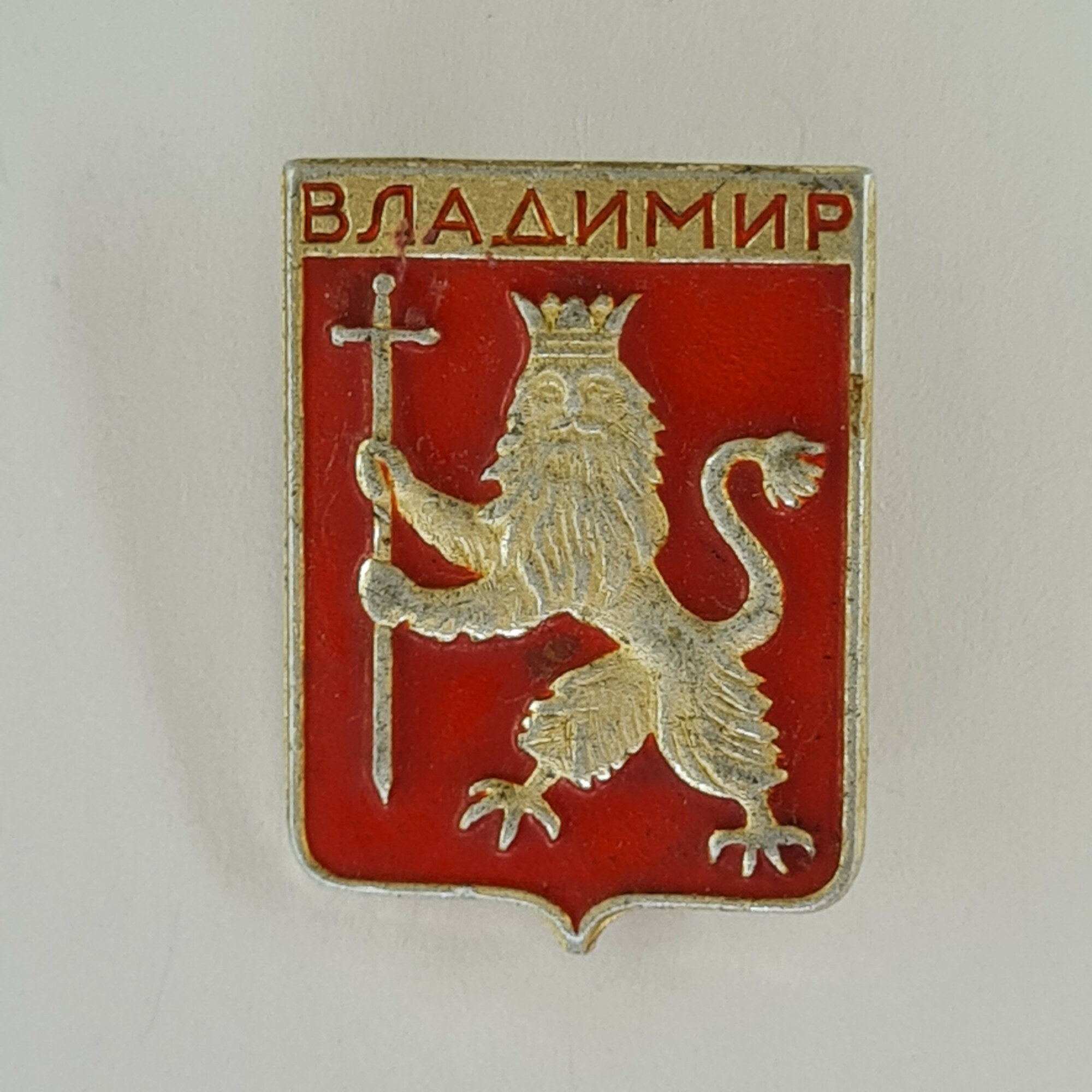 Значок СССР. Владимир, герб города, лев с крестом. Винтажный значек.