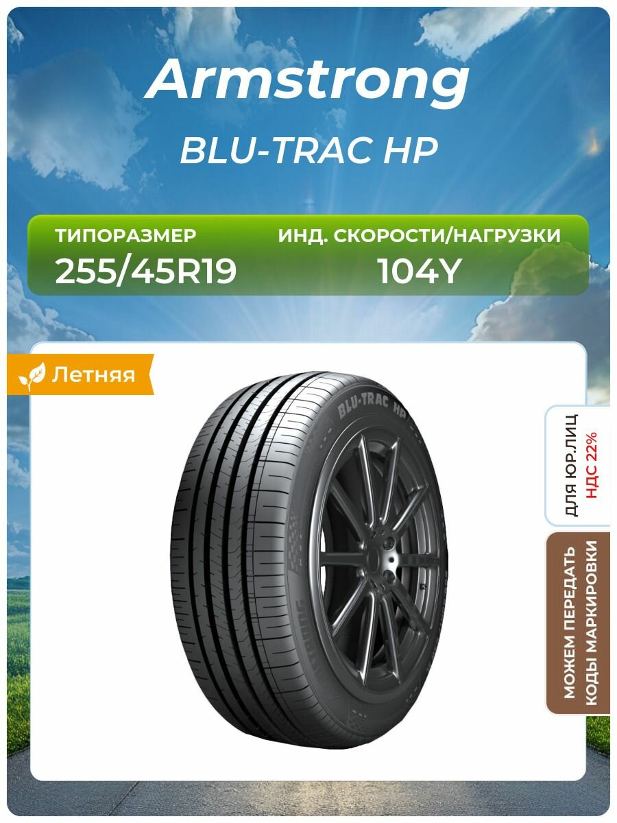 Шина Armstrong BLU-TRAC HP