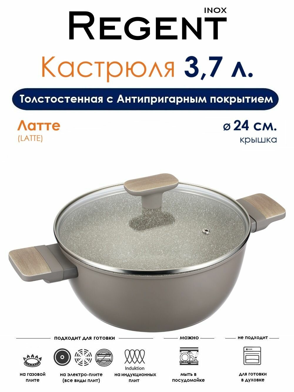 Кастрюля 3,7 л. с АП покрытием, индукция, 24 см. Латте (Latte). Regent