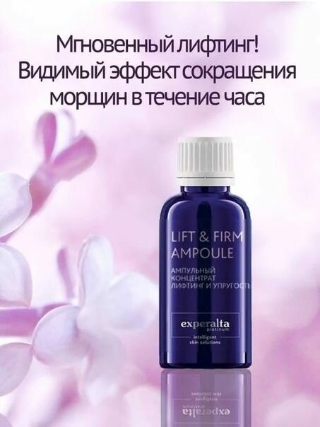 Ампульный концентрат Лифтинг и упругость Experalta Platinum, 30мл