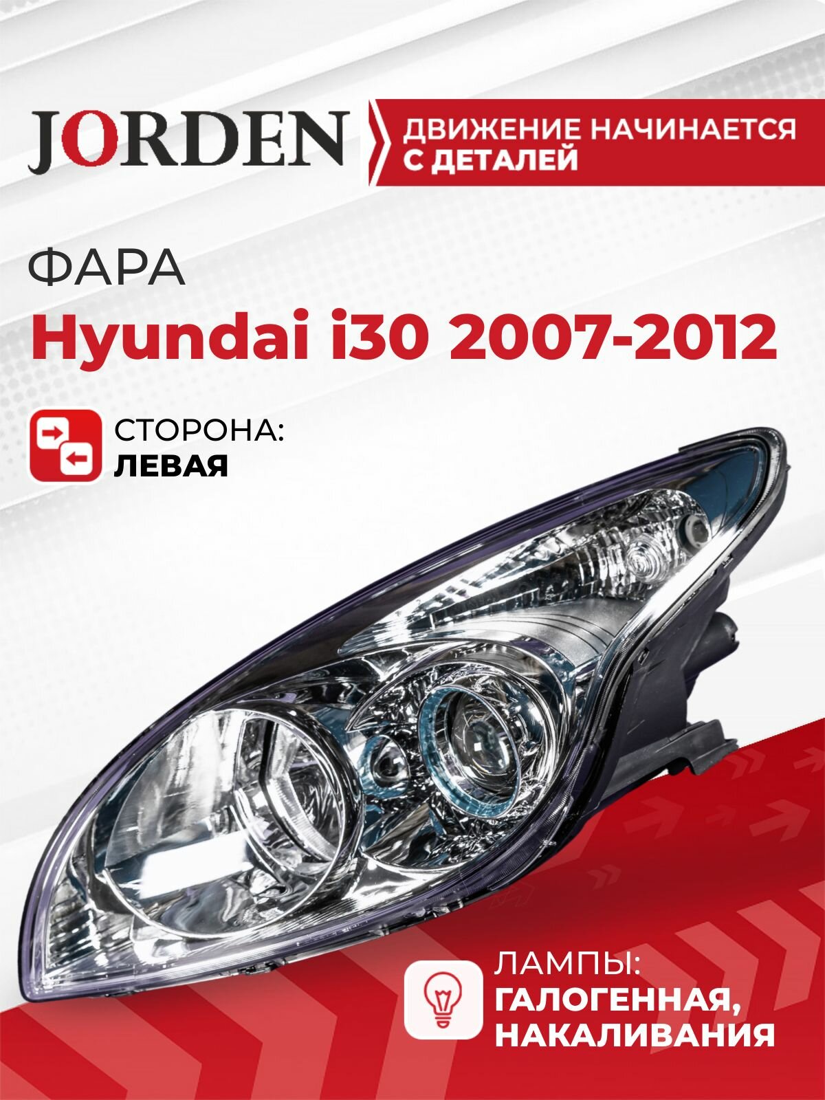 Фара для Хендай ай30 1 Hyundai i30 FD 2007-2012 левая передняя серебро фонарь галогеновый под штатный оригинал, ближний дальний свет