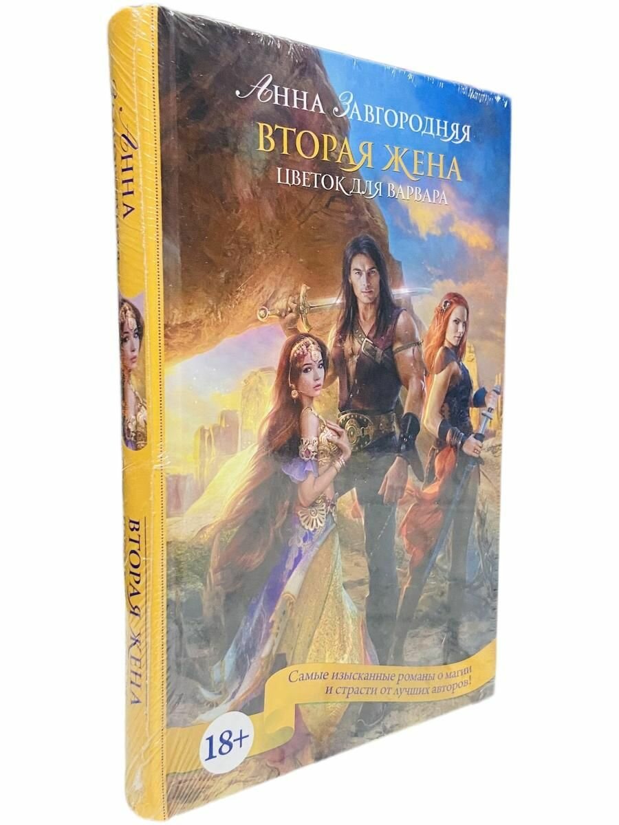 Вторая жена. Цветок для варвара