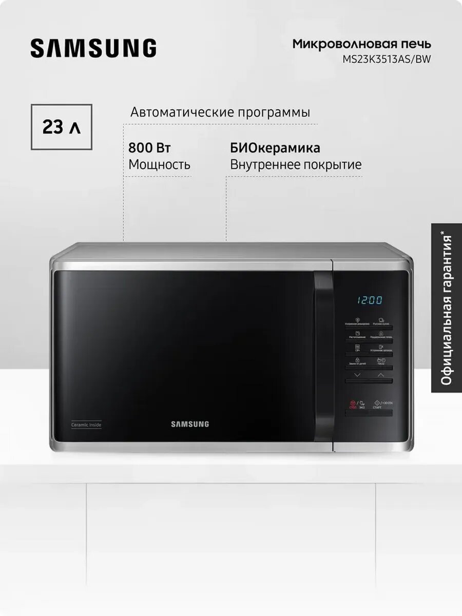 Микроволновая печь MS23K3513AS/BW 23 л 800 Вт