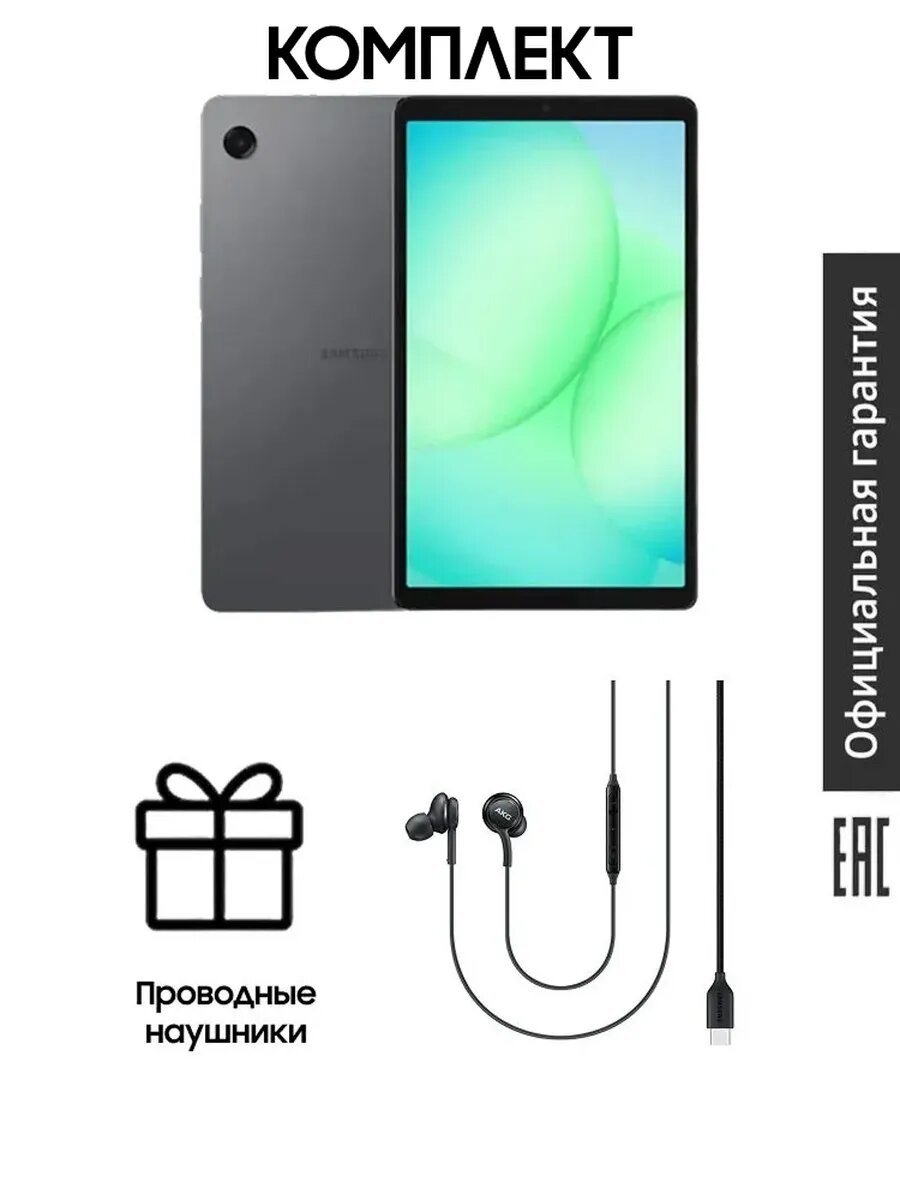 Комплект Galaxy Tab A11 8Gb+128Gb WiFi + Наушники EO-IC100