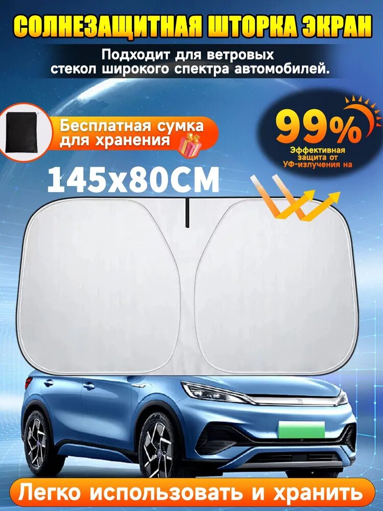 Солнцезащитная шторка на лобовое стекло 145х80см