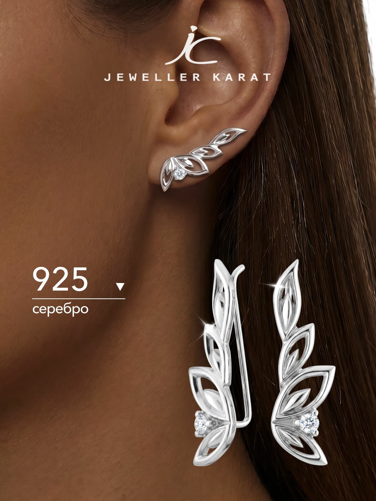 Серьги клаймберы, серебро, 925 проба, родирование, фианит