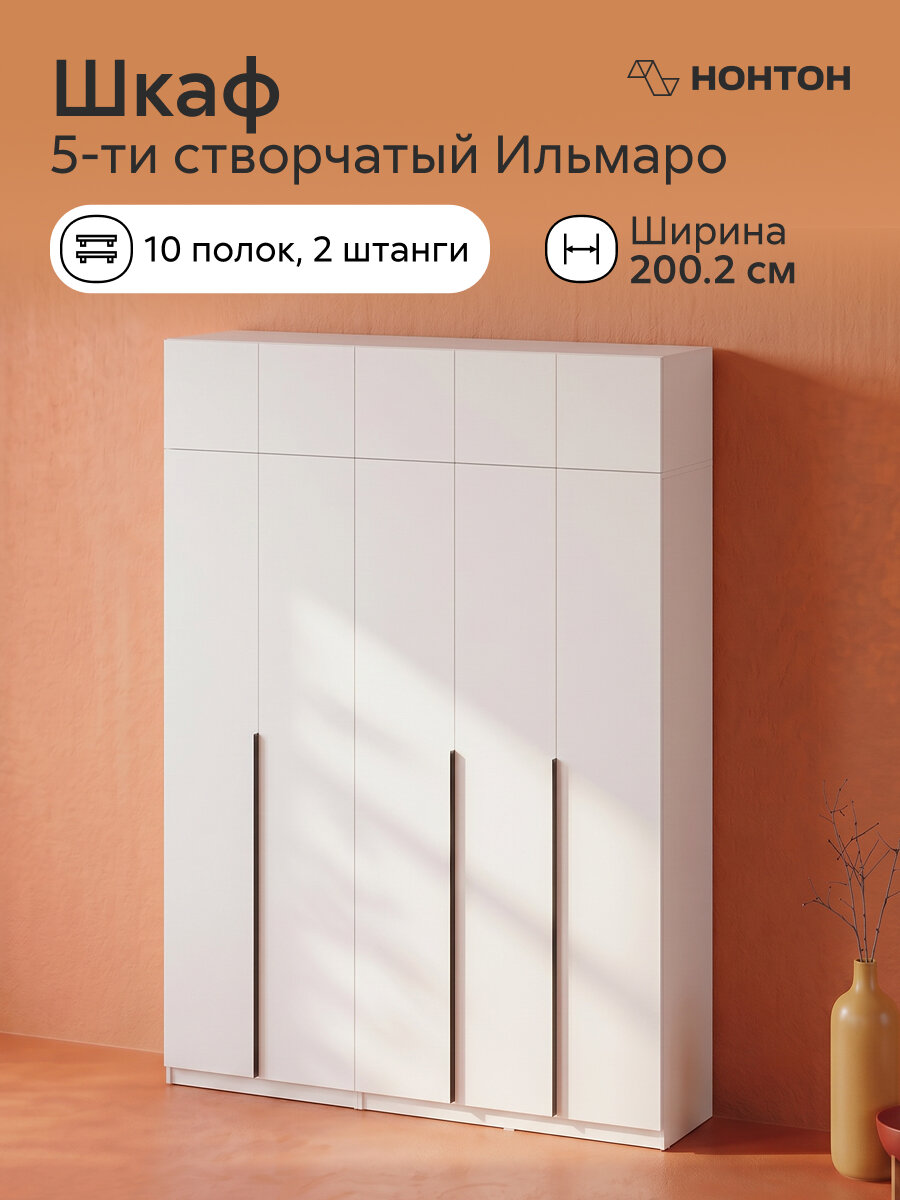 Комплект шкафов Нонтон Ильмаро, 2 шт, Ш: 200.2 * Г:50.6 * В:260, антресоль, (белый текстурный / 2 штанги)