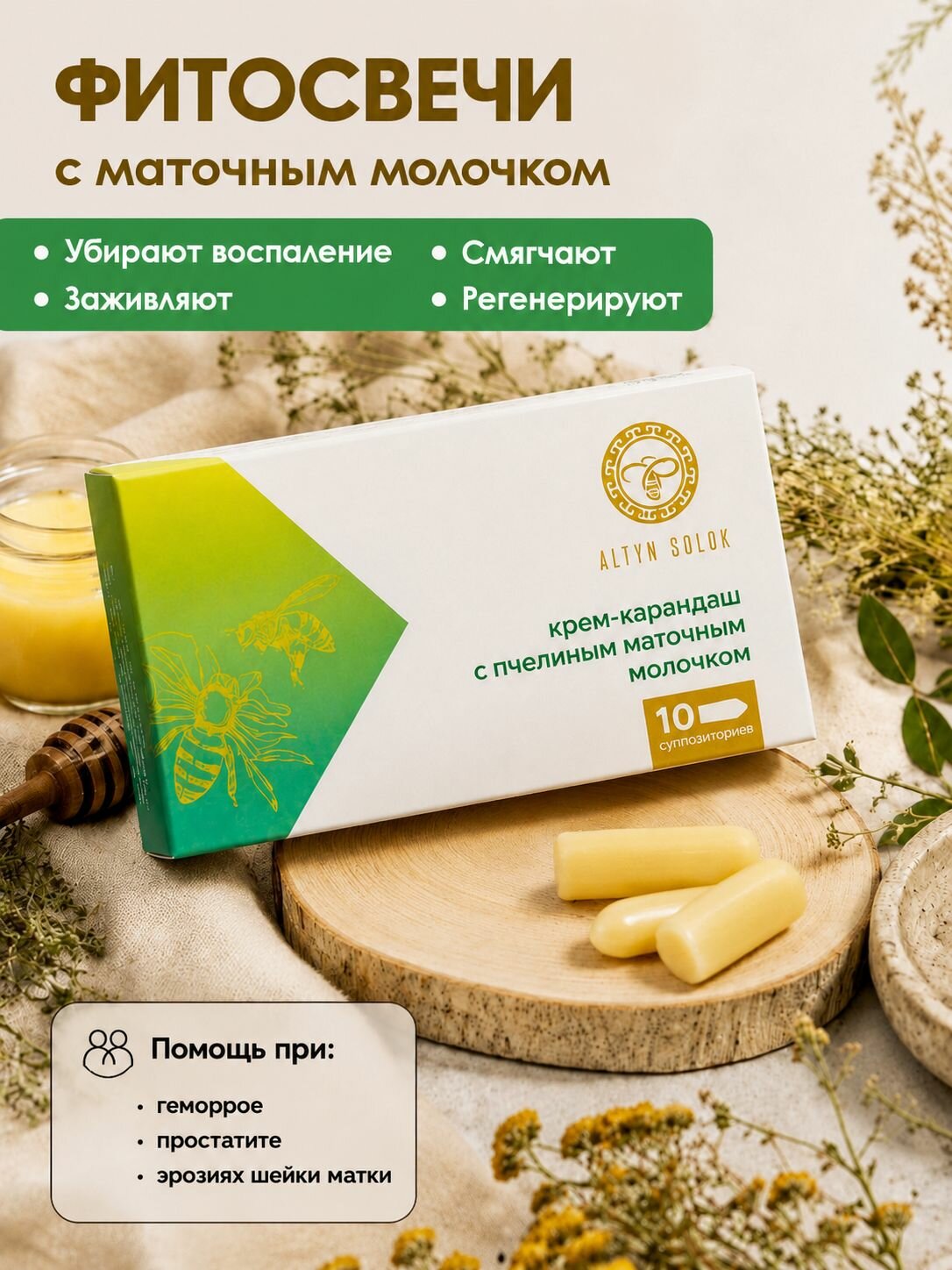 Свечи с пчелиным маточным молочком, фитосвечи ректальные при геморрое, суппозитории вагинальные для микрофлоры 10 штук