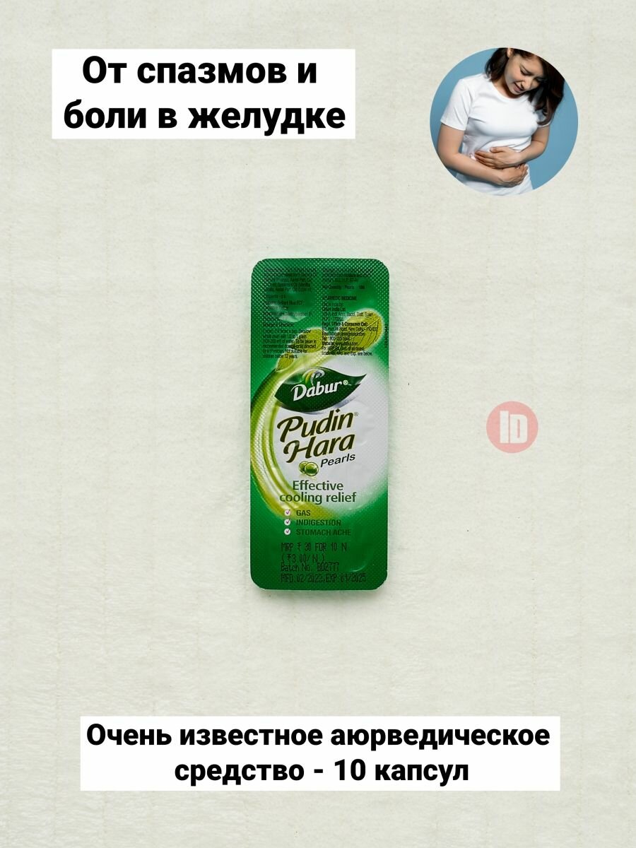 Индийское средство для ЖКТ Dabur Pudin Hara от изжоги, метеоризма, боли в животе -10 шт