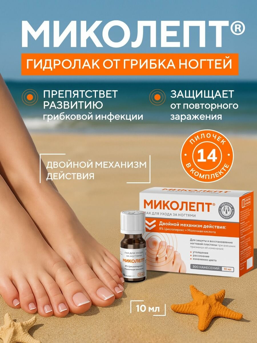 Миколепт Лак от грибка ногтей на ногах, противогрибковое средство для ногтей,10 мл