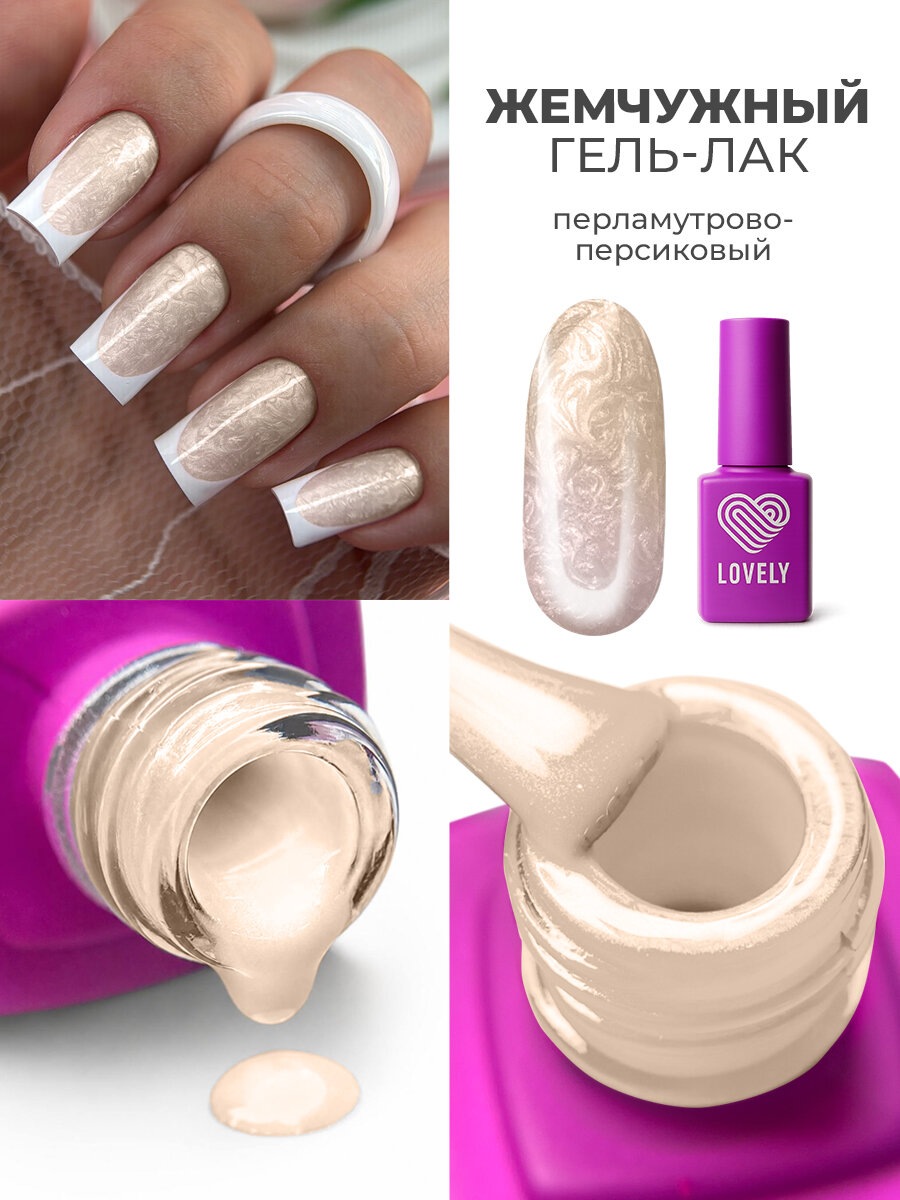 Гель лак для ногтей жемчужный кремовый Lovely Nails