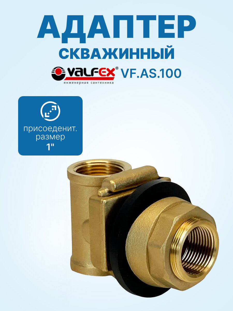 Скважинный адаптер 1" VALFEX (20) К (VF. AS.100)