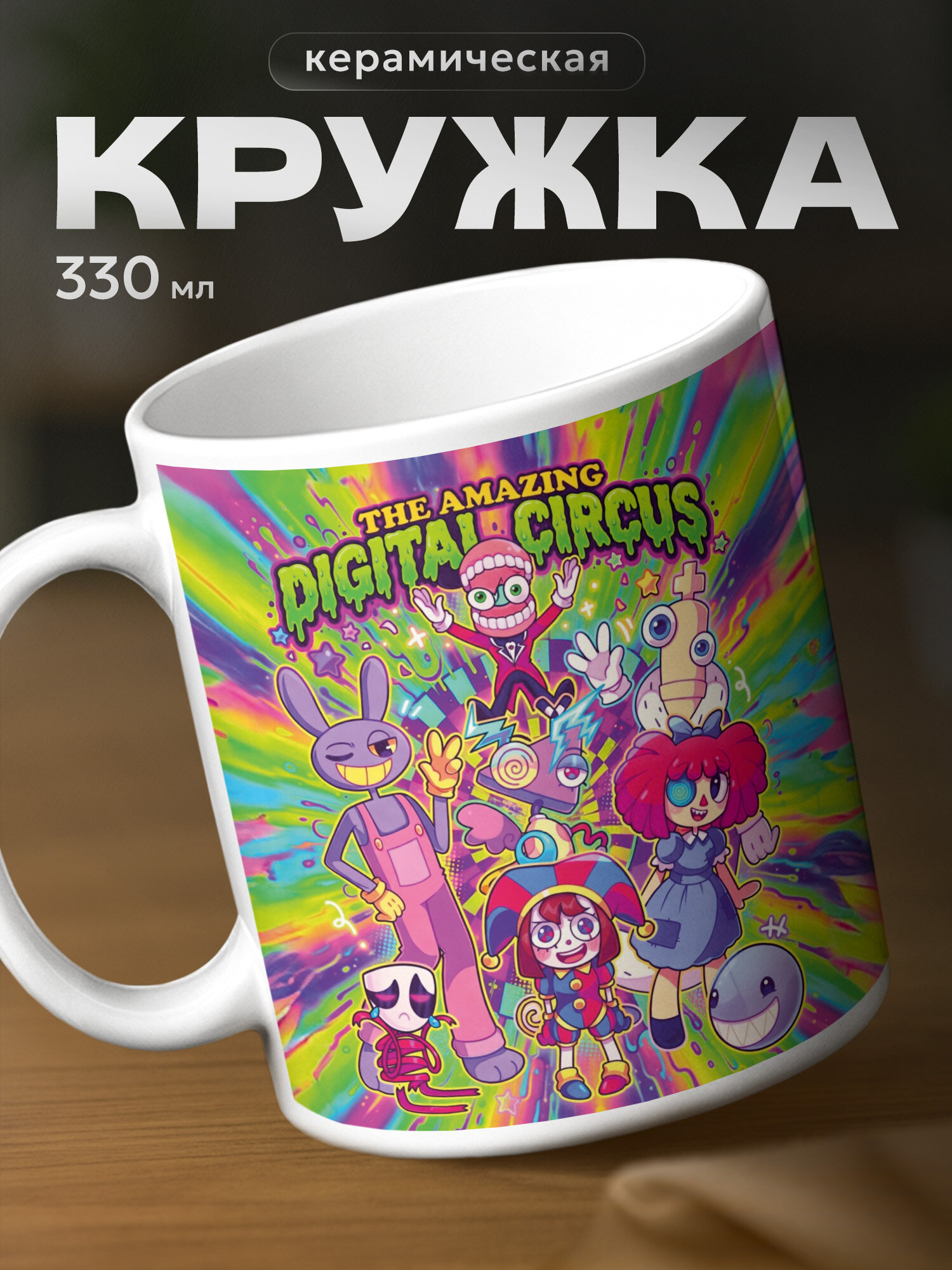 Кружка Удивительный цифровой цирк