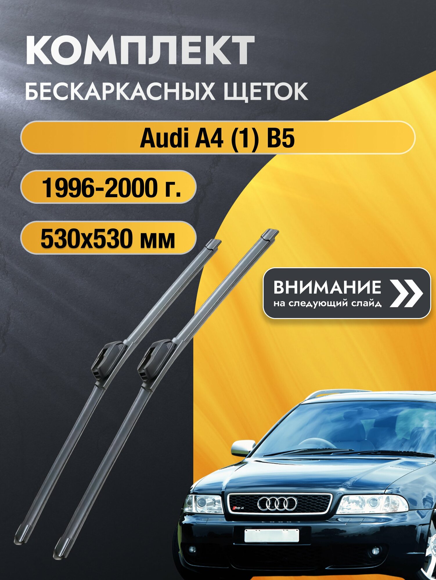 Дворники бескаркасные на Audi A4 (1) B5 1996-2000, Комплект щёток 530x530мм (SW2021+SW2021). Ауди А4