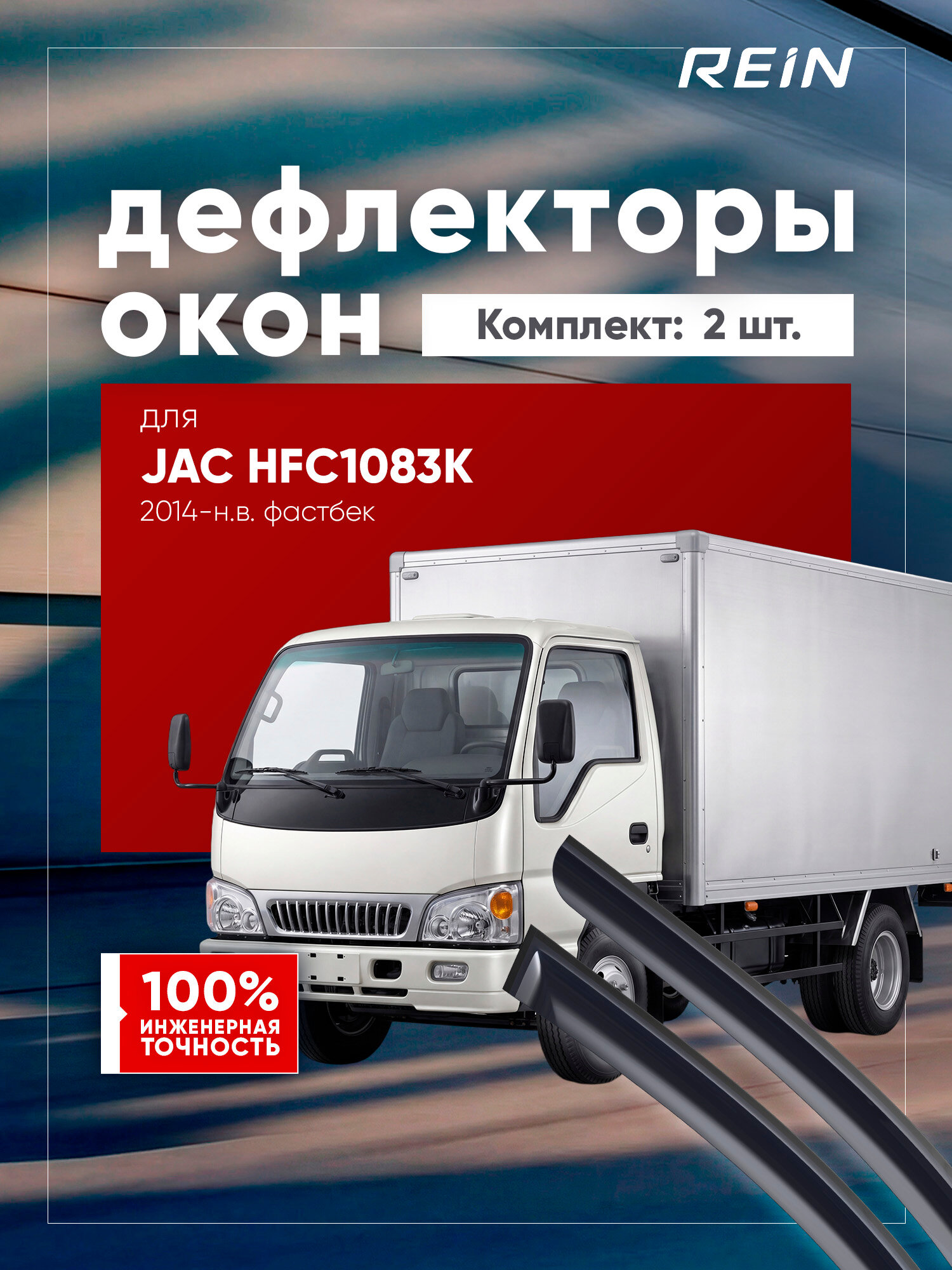 Дефлекторы окон для JAC HFC1083K 2014-н. в. фургон REIN 2 шт. / Джак НФС1083К
