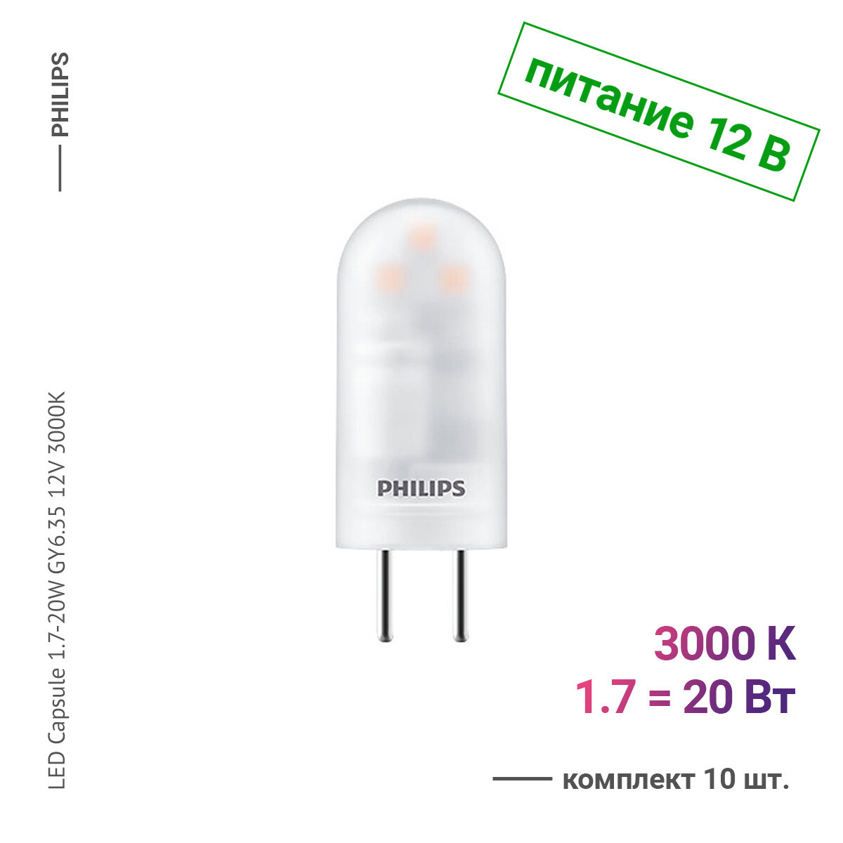Лампочки 10 шт. Philips LED Capsule 1.7-20W GY6.35 12V 3000K
