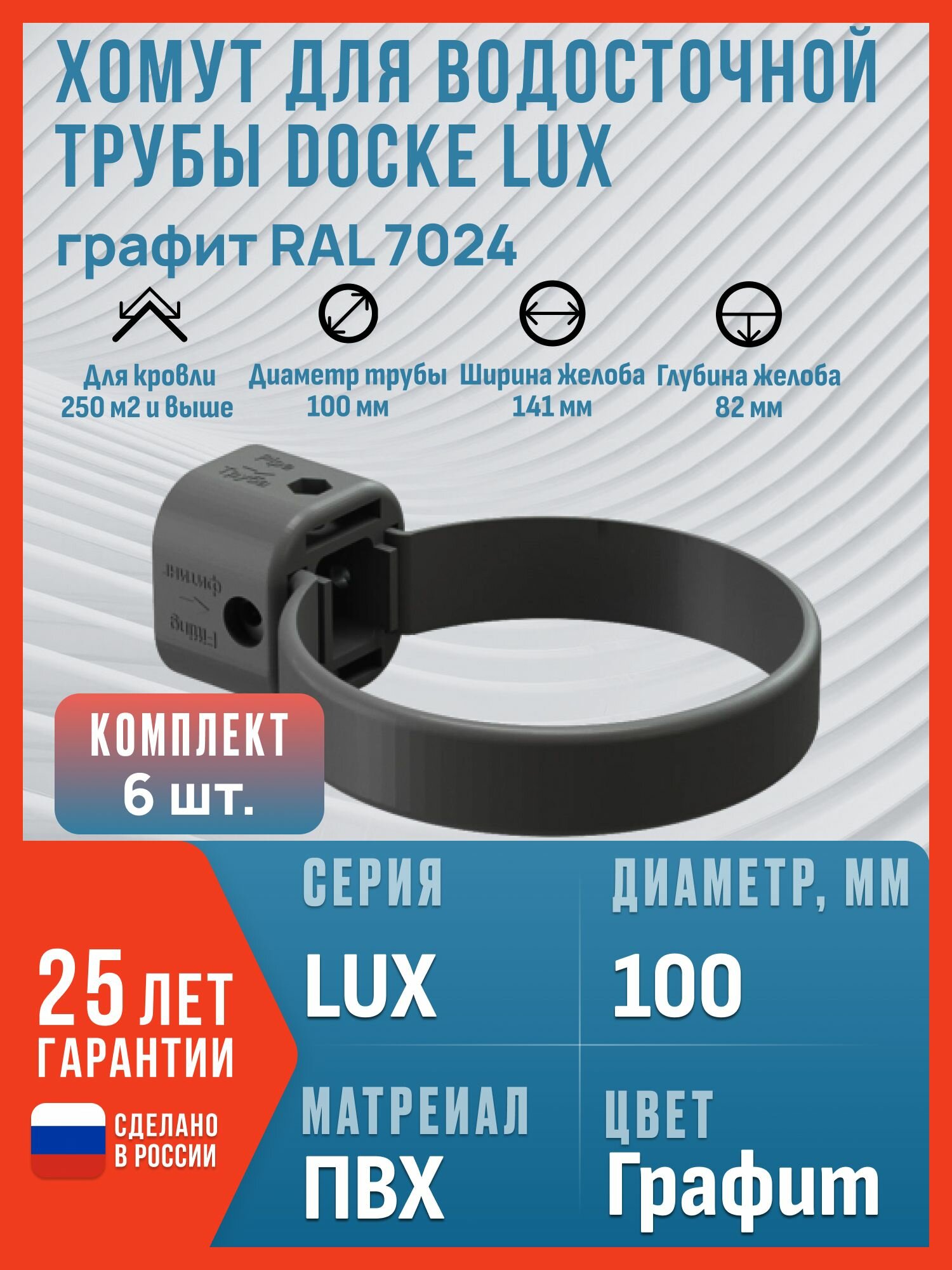 Хомут для водосточной трубы Docke LUX, графит (RAL 7024) / Крепление водосточной трубы ПВХ Деке Люкс (6 шт в комплекте)