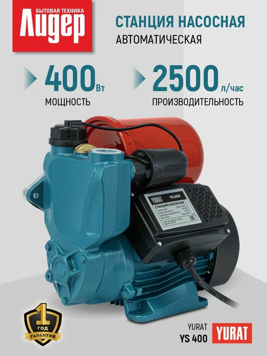 Насосная станция для воды YURAT YS 400