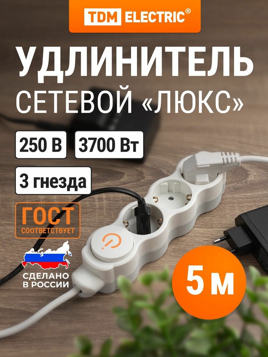 Удлинитель сетевой "Люкс" с выключателем, 3 розетки, 5 метров, с заземлением с защитной шторкой, ПВС 3х1,5 мм2 16 А 250 В белый TDM Electric