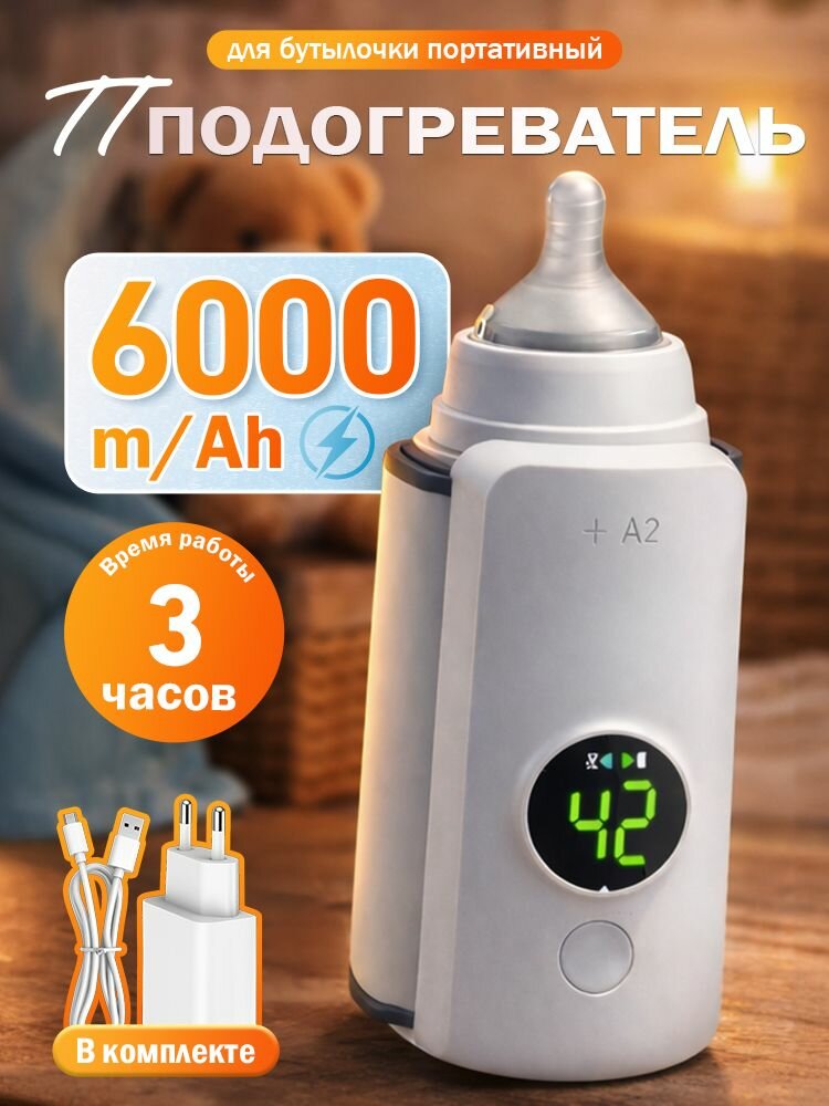 Подогреватель для бутылочек портативный, с аккумулятором 6000 mAh (3000mAh*2)
