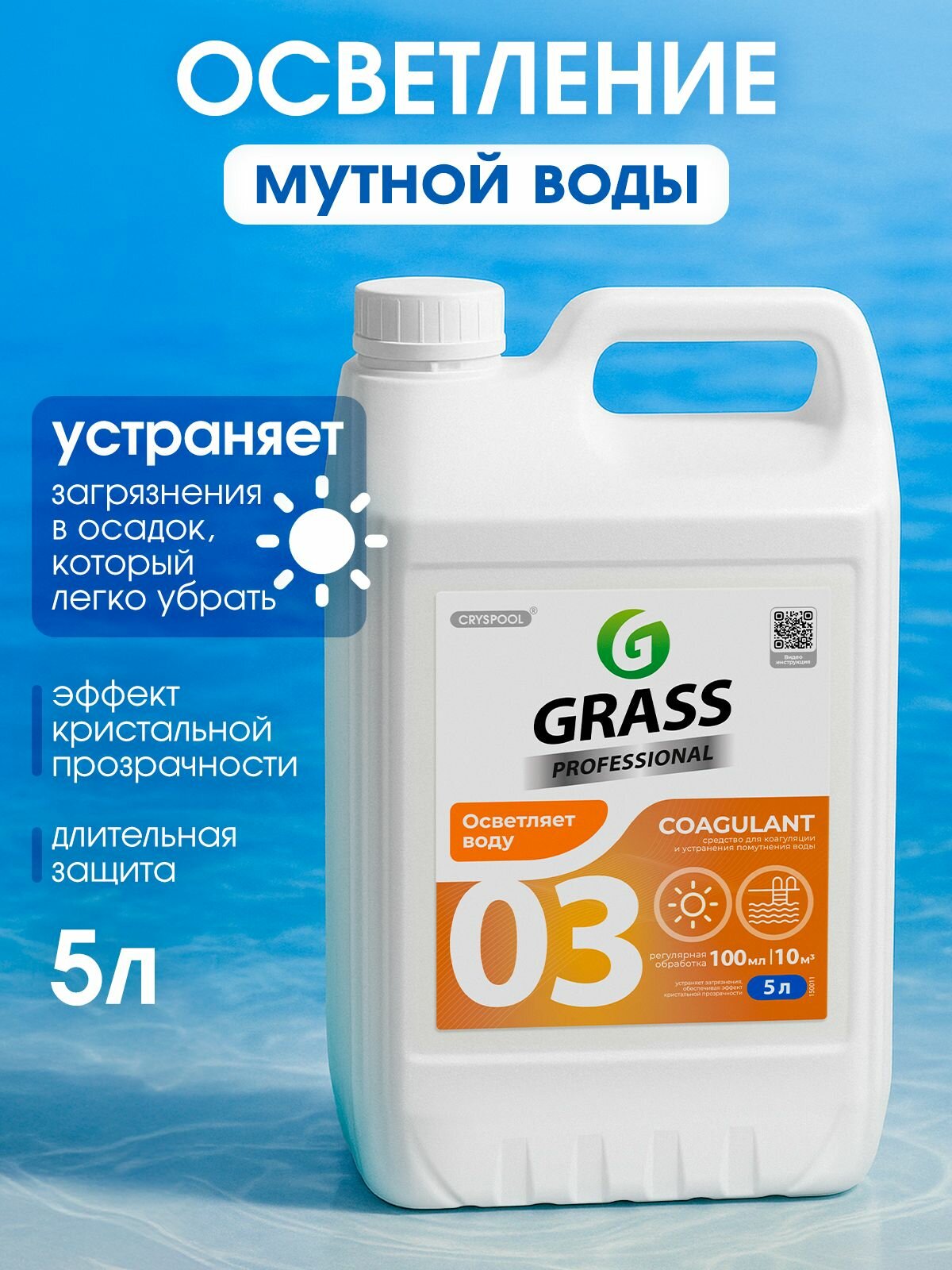 Средство для коагуляции, осветления воды в бассейнах GRASS Cryspool Coagulant 5л, для чистки бассейна от водорослей