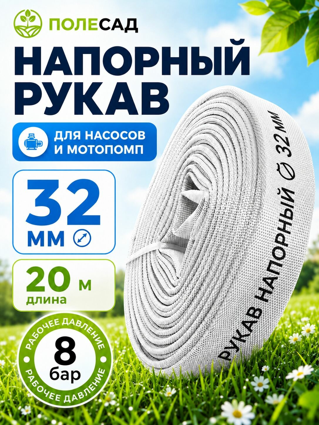 Шланг для полива (ПВХ)/ рукав напорный для дренажного насоса и мотопомп "полесад" 1 1/4" (32 мм), 20 м